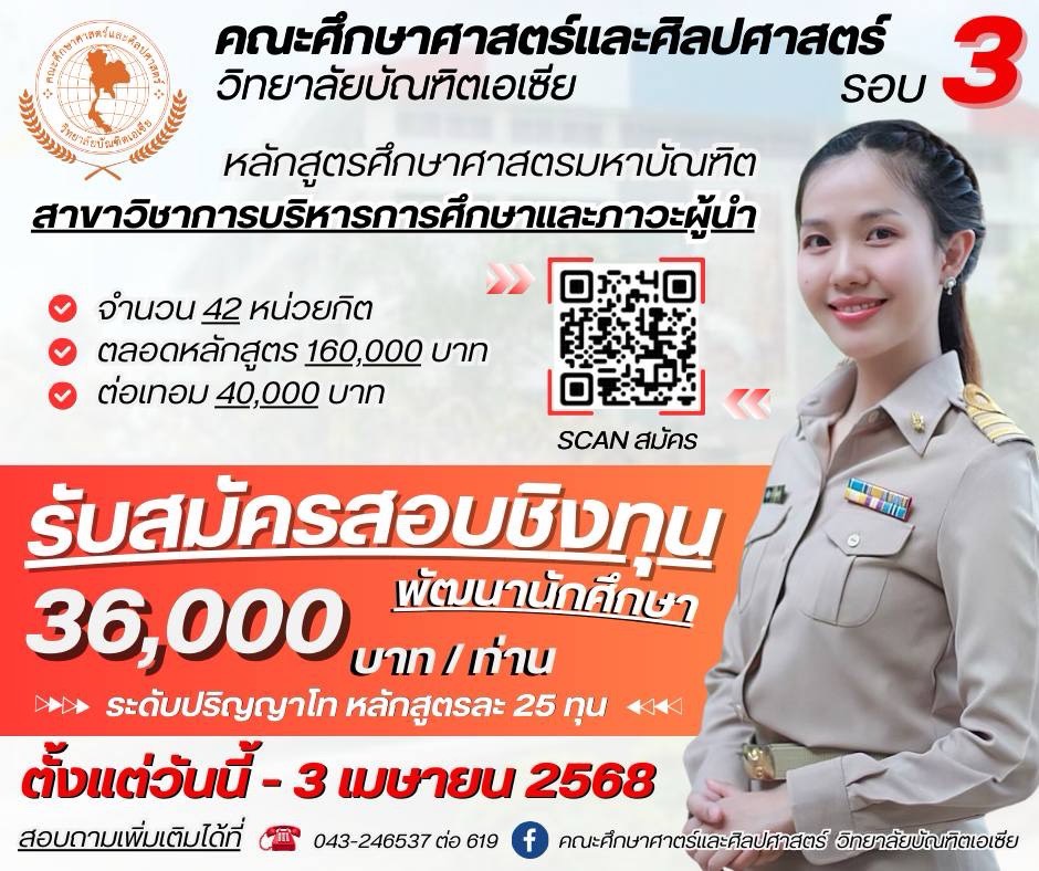 รับสมัครนักศึกษา วิทยาลัยบัณฑิตเอเซีย